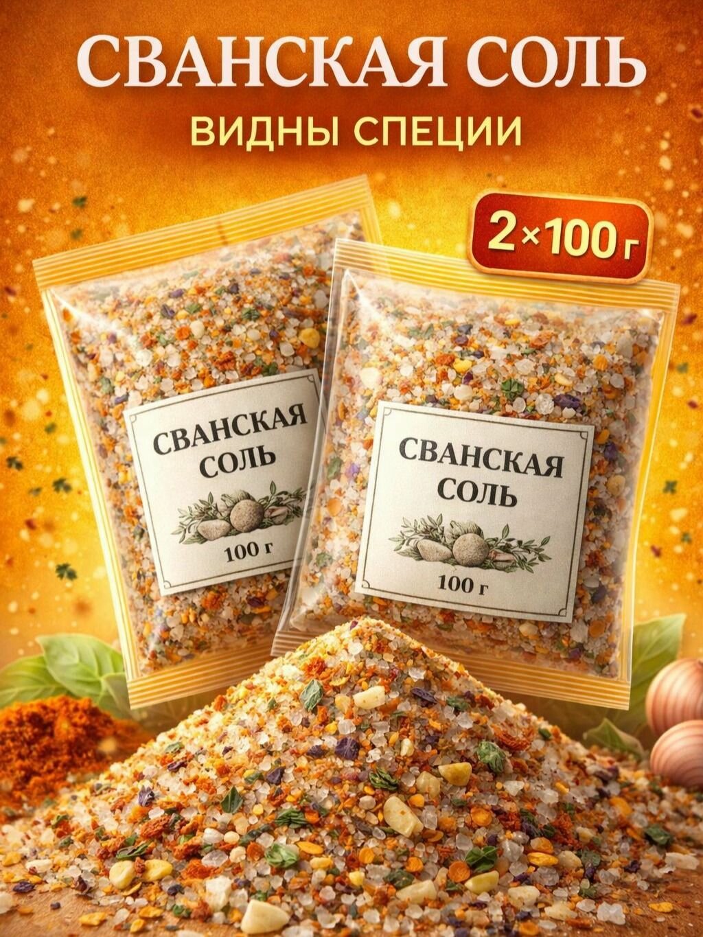 Сванская соль 200 г натуральная грузинская приправа для мяса, шашлыка, курицы и картофеля, смесь специй