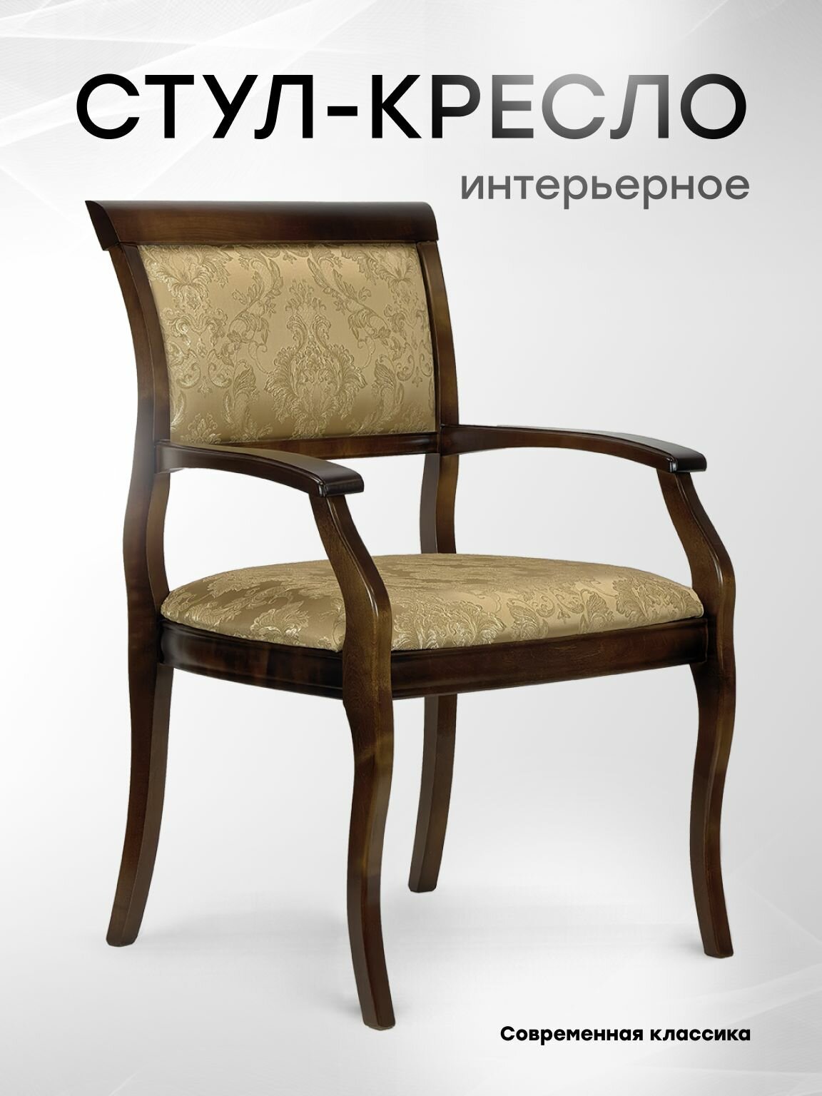 Стул-кресло для кухни и гостиной деревянный с подлокотниками GREGOIRE.