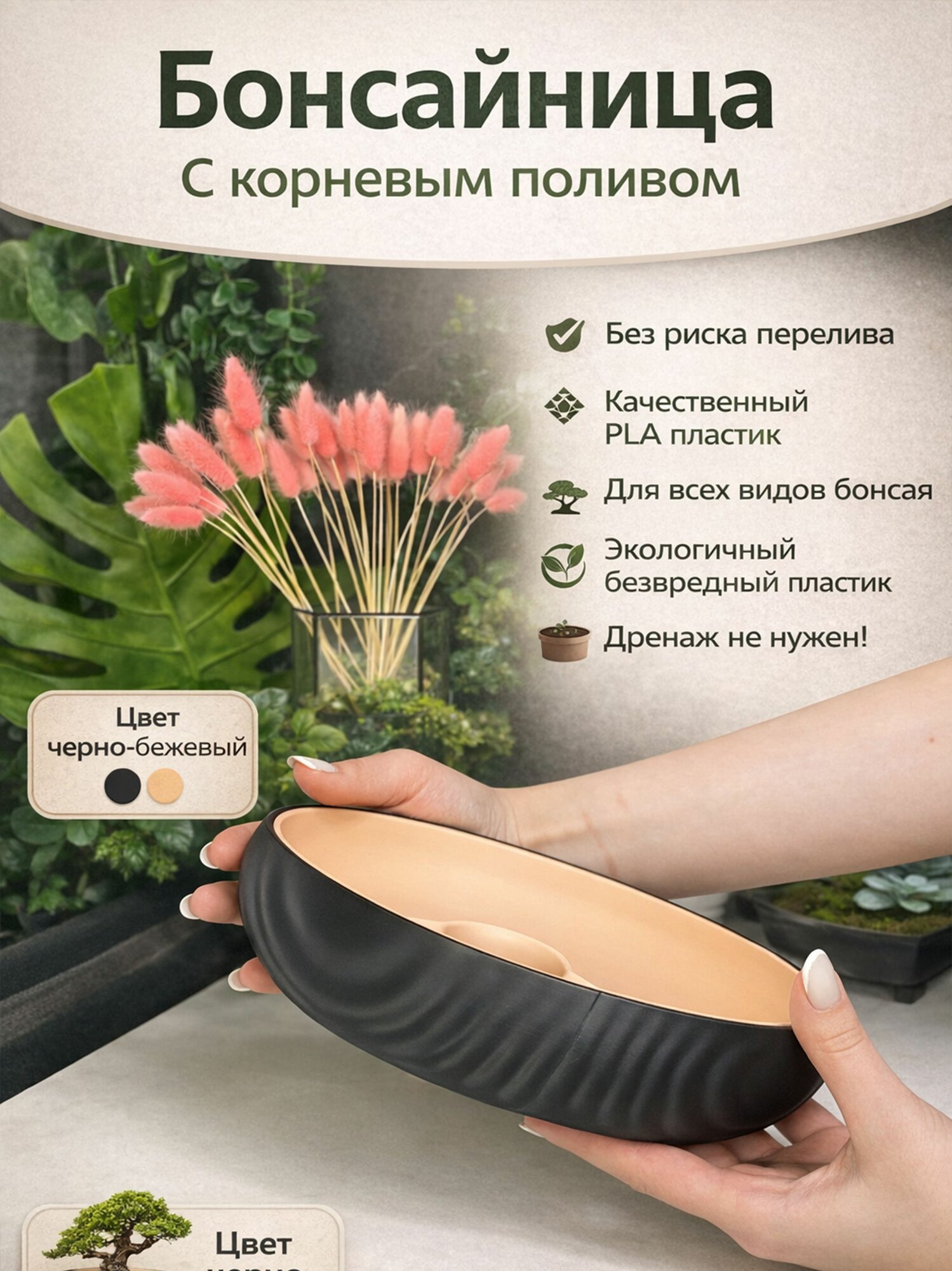 Бонсайница, кашпо для бонсаев с корневым поливом черно бежевая