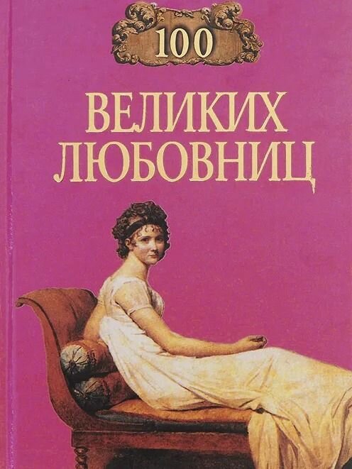 100 великих любовниц. Муромов Игорь Анатольевич. Вече. 1998. Твердый переплет. 576 стр