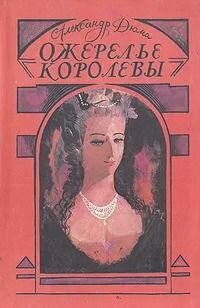 Ожерелье королевы. Дюма Александр. КульИнформПресс. 1992. Мягкая обложка. 432 стр