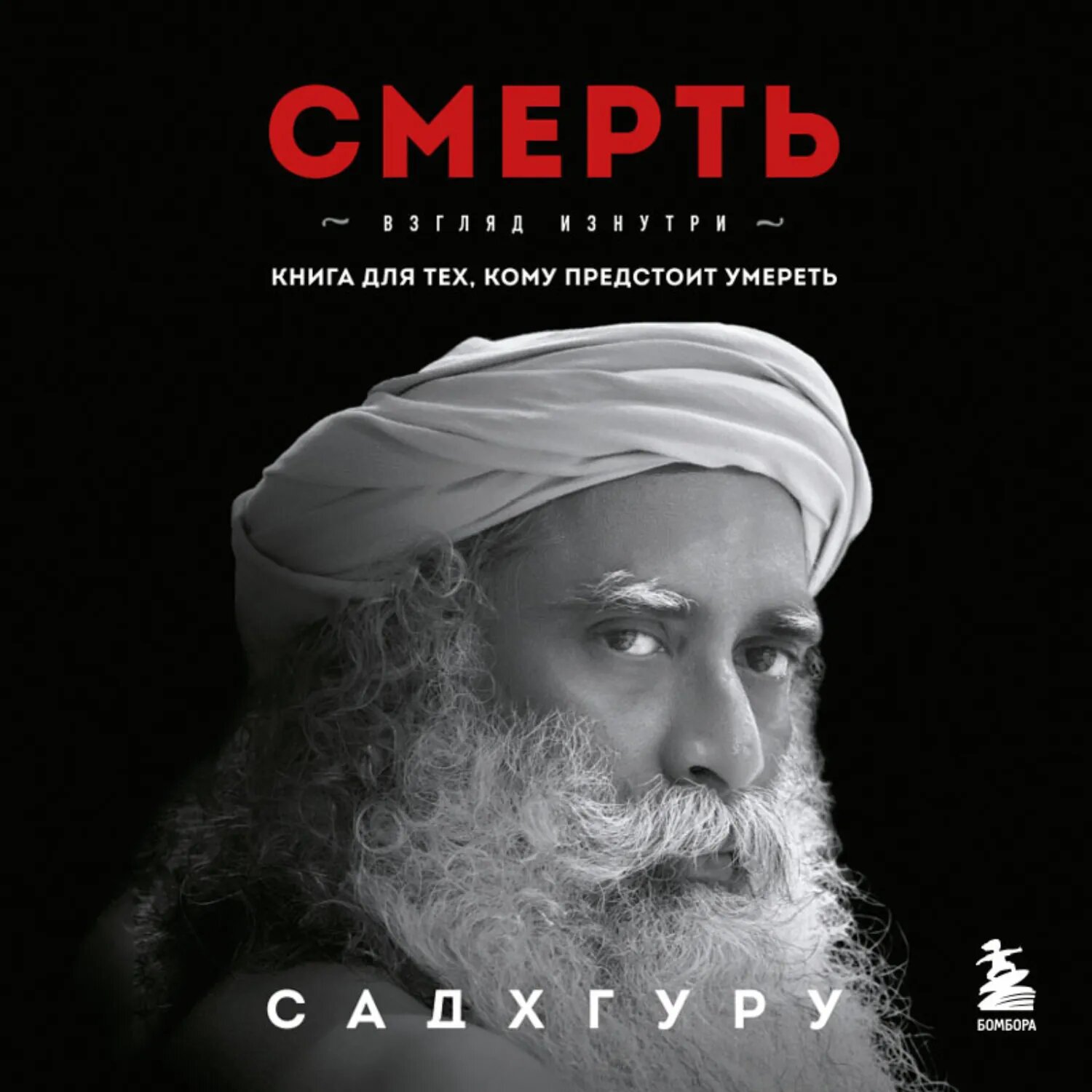 Смерть [Аудиокнига]