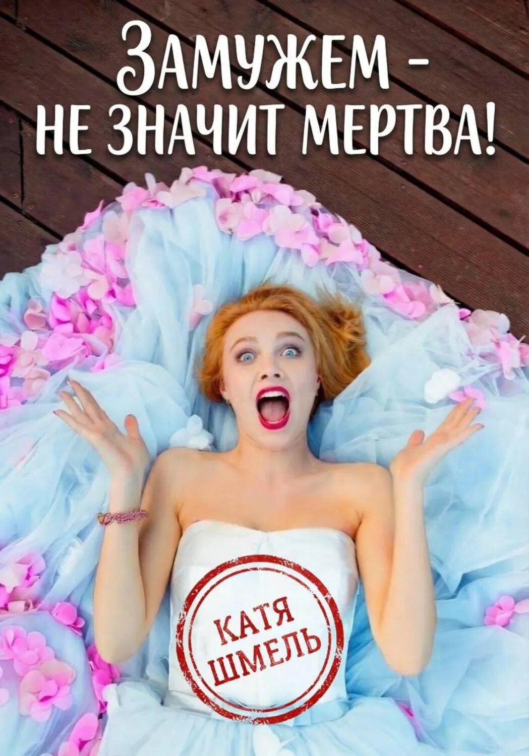 Замужем - не значит мертва! [Цифровая книга]