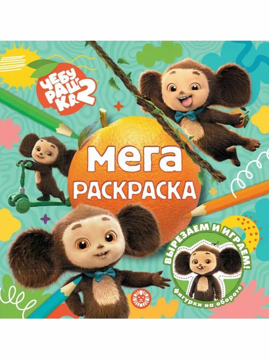 Мега-раскраска № МР 2602 Чебурашка