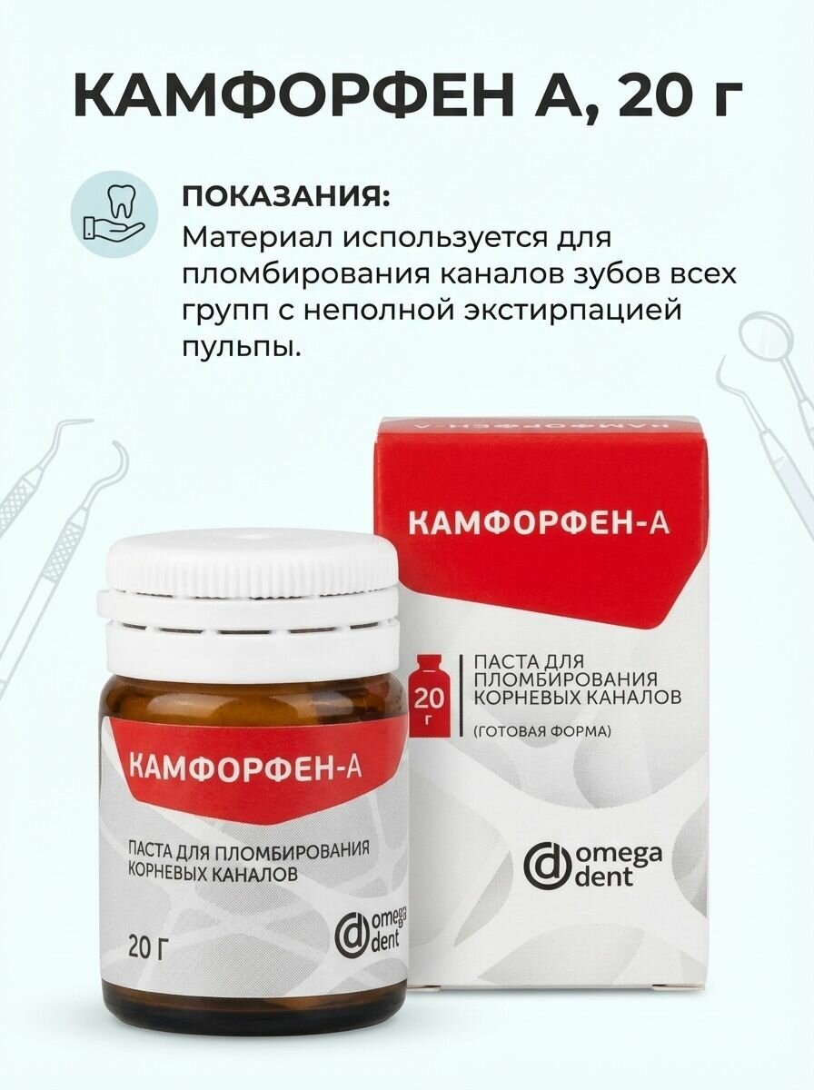 Камфорфен-А паста для пломбирования корневых каналов 20г омега