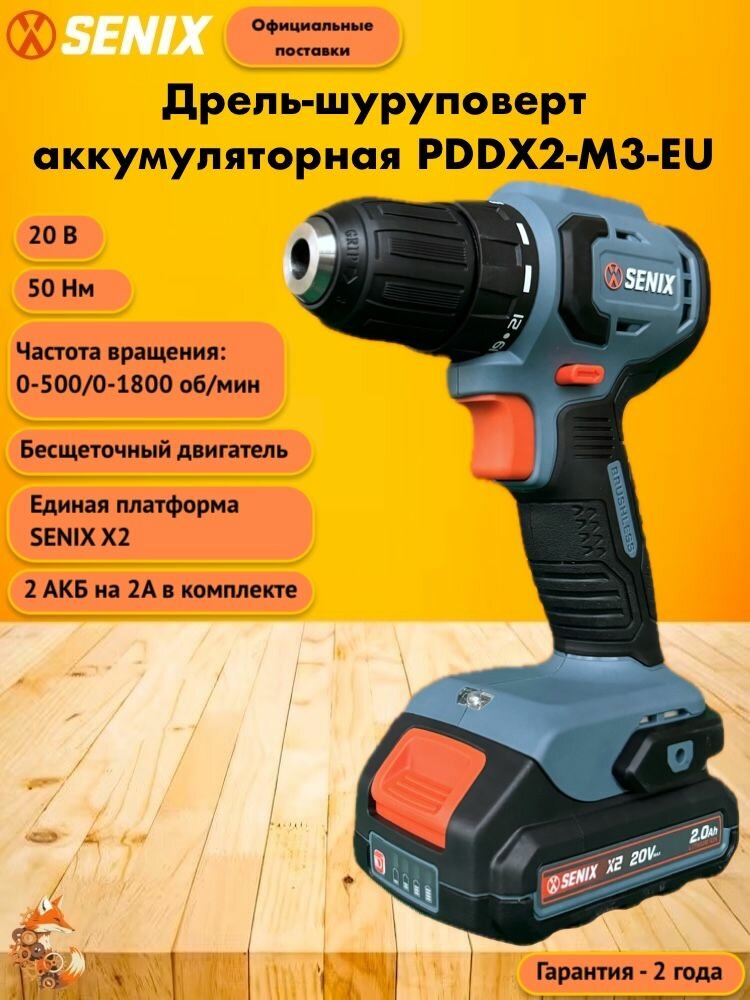 Дрель-шуруповерт бесщеточная аккумуляторная SENIX PDDX2-M3-EU, 20В, 2 скорости (500/1800 об/мин), 50 Нм, патрон 2-10 мм, 2х АКБ 2.0 Ач, ЗУ, кейс