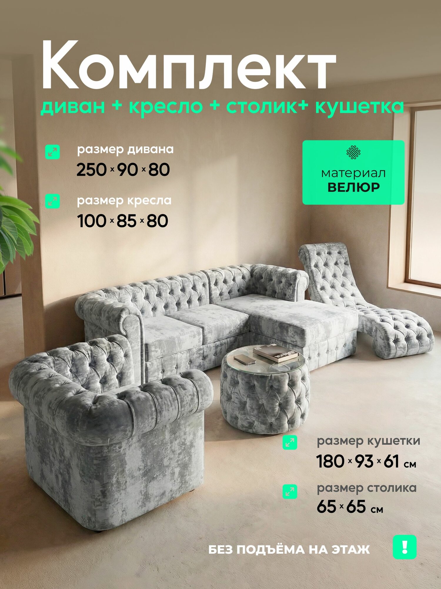 Комплект мягкой мебели велюр (диван, кресло, столик, кушетка)