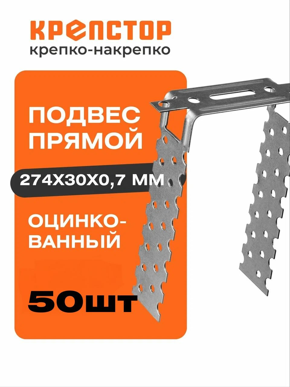 Прямой подвес профилей 274х30х0,7 Крепстор 50 шт.
