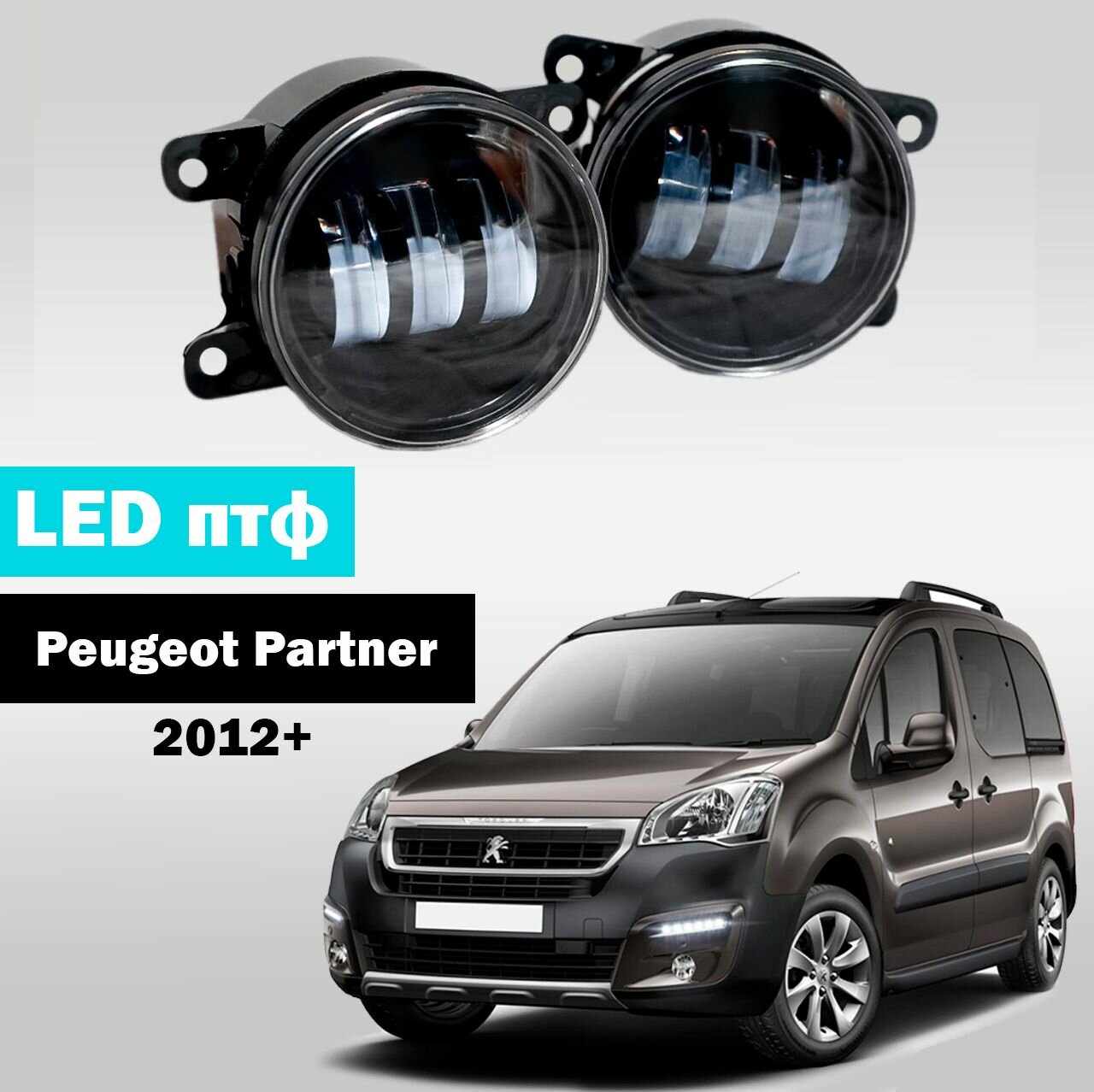 Противотуманные фары Peugeot Partner 2012+ и по н. в. Светодиодные туманки LED птф Пежо Партнер