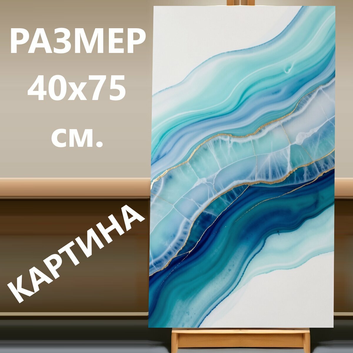 Картина на холсте "Абстрактные волны в синих тонах. Плавные мраморные переливы бирюзового, голубого и глубокого синего с тонкими золотыми." на подрамнике 75х40 см. для интерьера