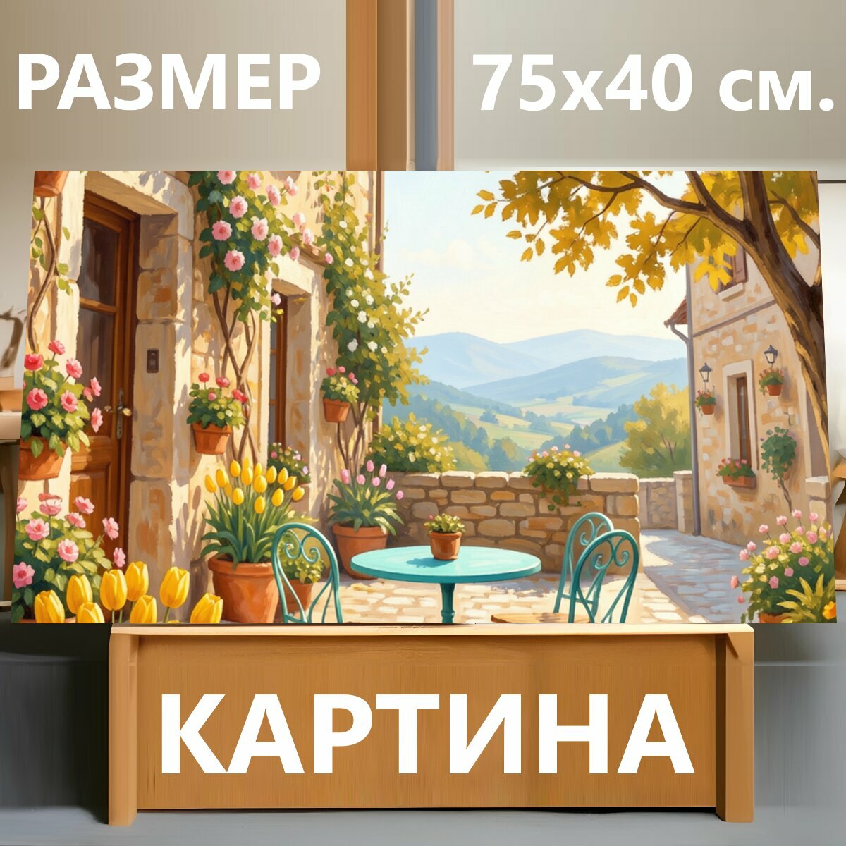 Картина на холсте "Уютный дворик с цветами и видом. Солнечный средиземноморский дворик у каменного дома: цветущие растения в горшках, бирюзовая." на подрамнике 75х40 см. для интерьера