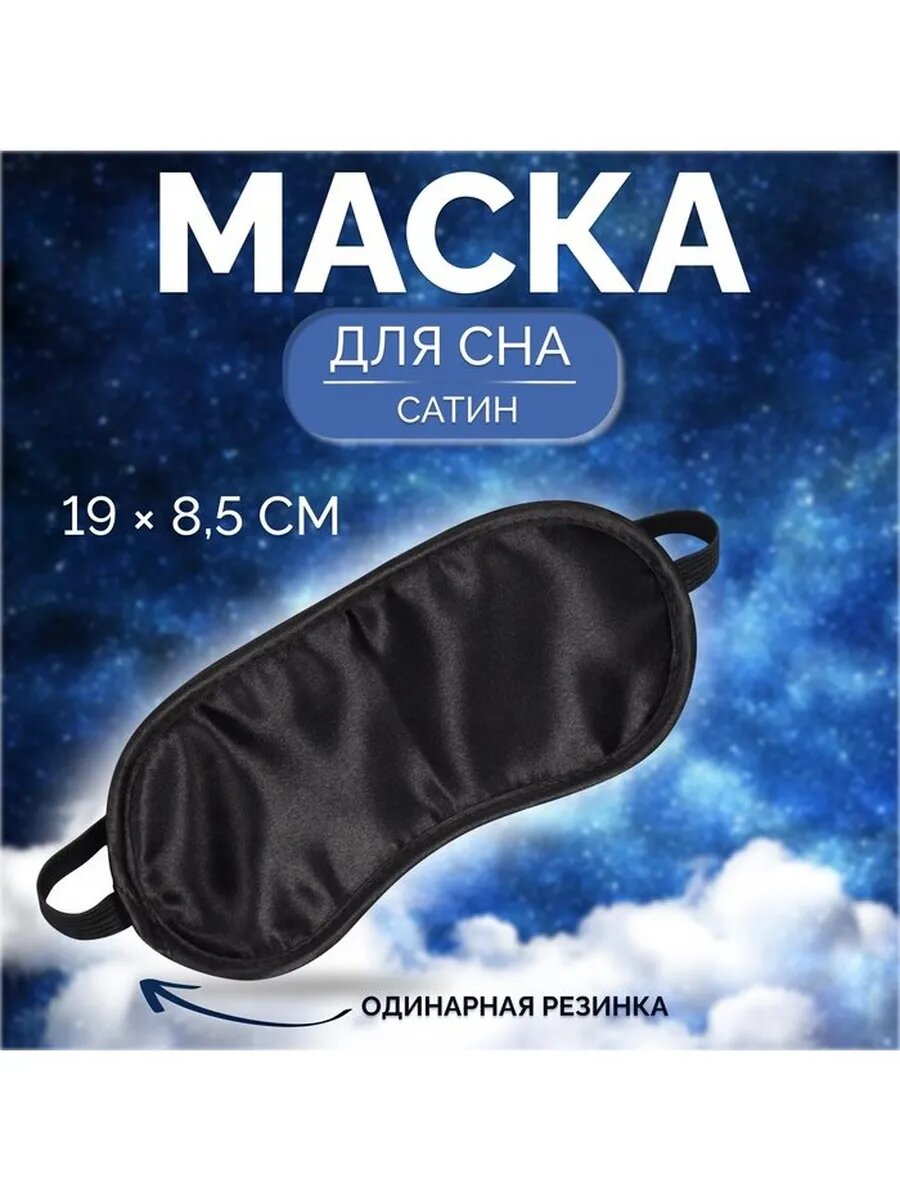 Маска для сна, сатиновая, резинка одинарная, цвет чёрный