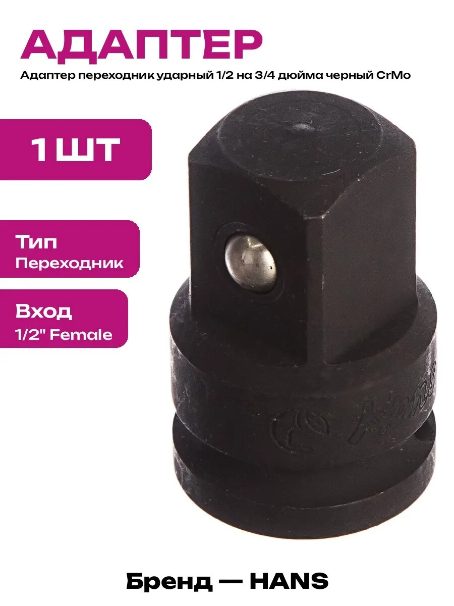 Переходник для гайковерта ударный 1/2 F на 3/4 M сталь CrMo