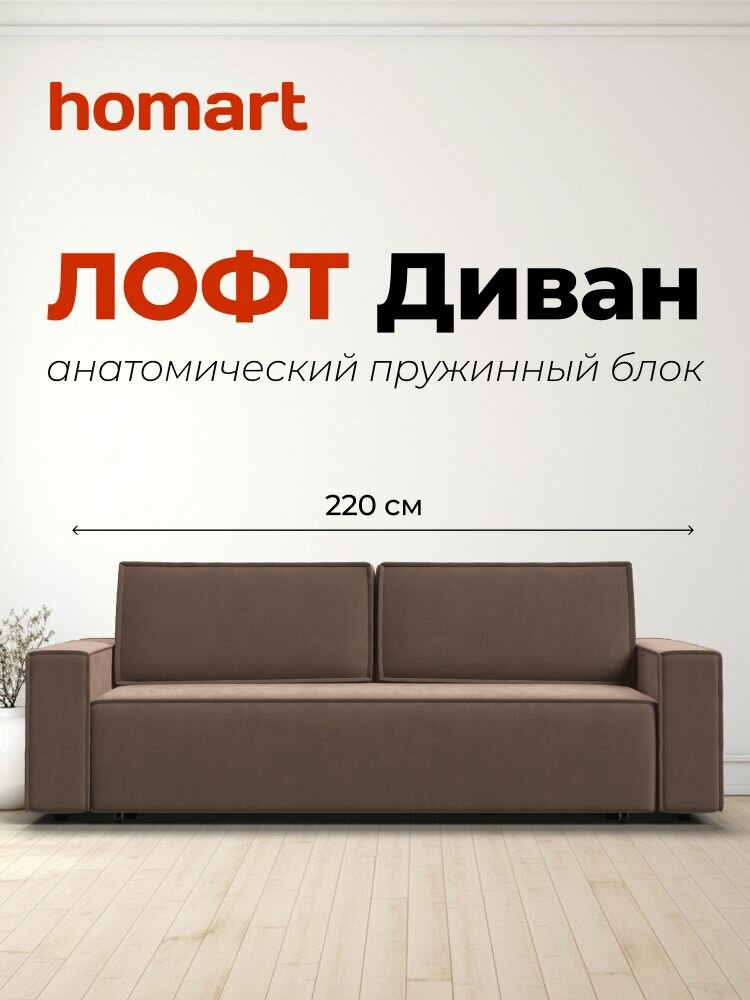 Диван-кровать с ящиками для хранения Лофт, еврокнижка, велюр Монолит мокко, 220х95х90 см