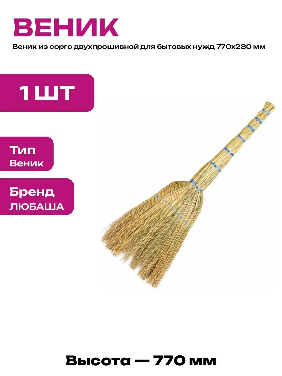 Веник из сорго для дома и улицы 2-х прошивной светло-желтый