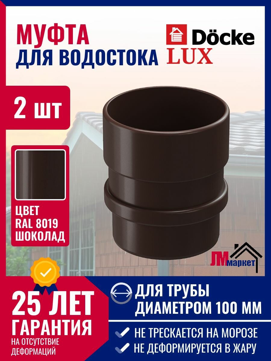 Элемент водоотвода. Муфта соединительная Docke LUX (шоколад), 2 шт