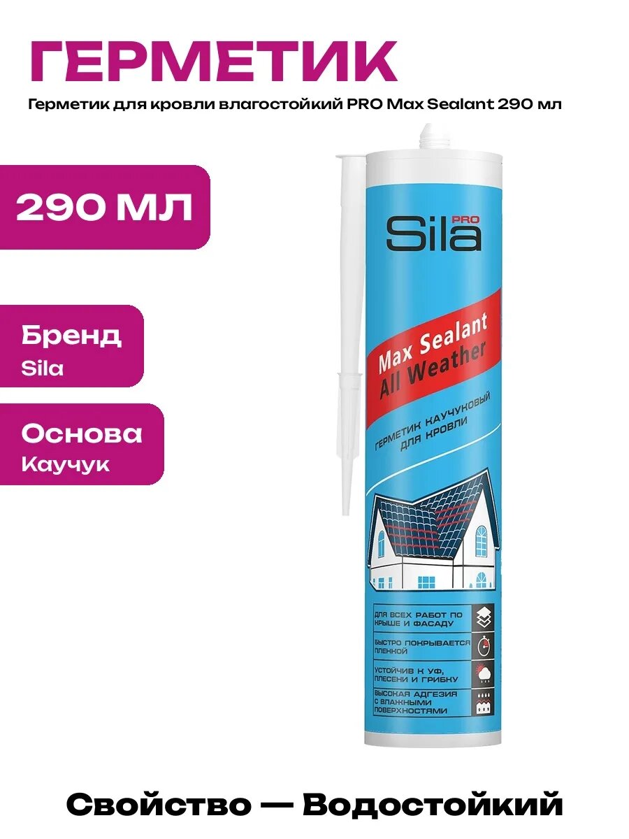 Кровельный герметик PRO Max Sealant черный каучуковый 290 мл