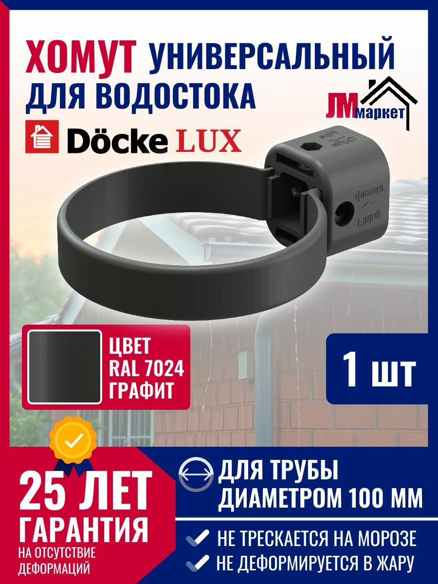 Хомут универсальный Docke LUX (графит), 1 шт. , Крепление элементов водосточной системы на фасаде здания