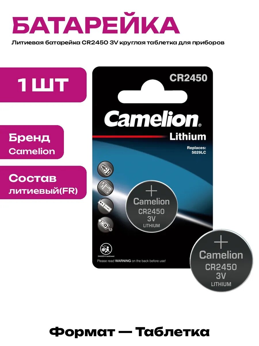 Батарейка литиевая CR2450 3V в блистере для бытовых приборов