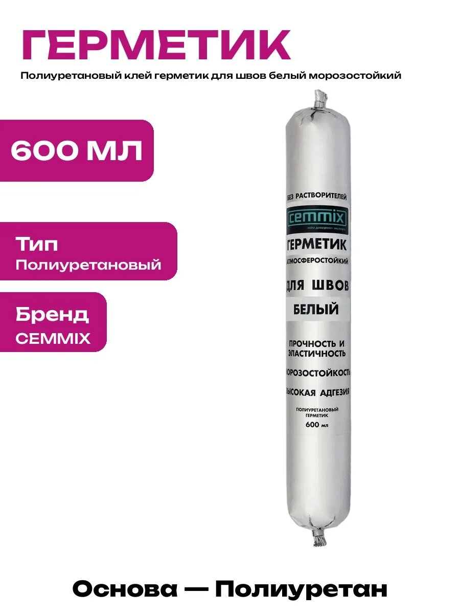 Однокомпонентный полиуретановый герметик для швов белый 0.6