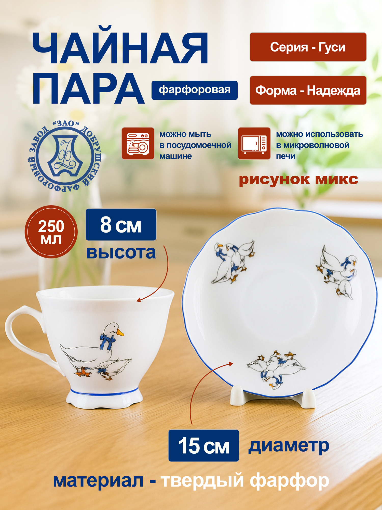 Чайная пара Добрушский фарфор ф. Надежда "Гуси", фарфор, 2 предмета, 250 мл.