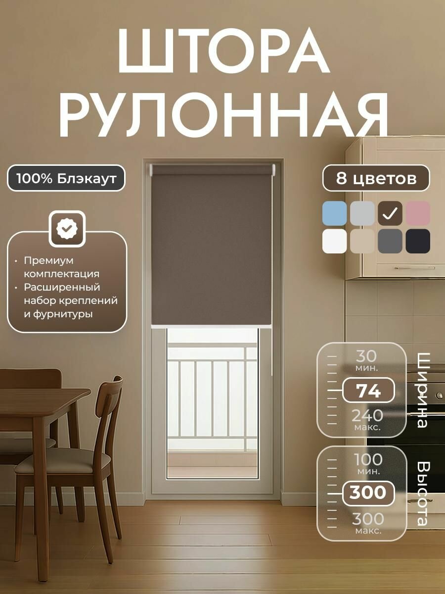 Рулонные шторы 74х300 см блэкаут 100%, Коричневый, кофе, Однотонный, комплектация Mini