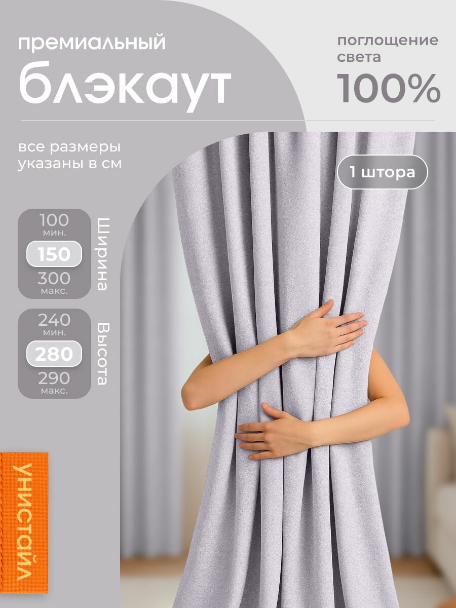 Штора 150x280 см, светло-серый 100% блэкаут, общая ширина: 150 см, коллекция: шведский блэкаут