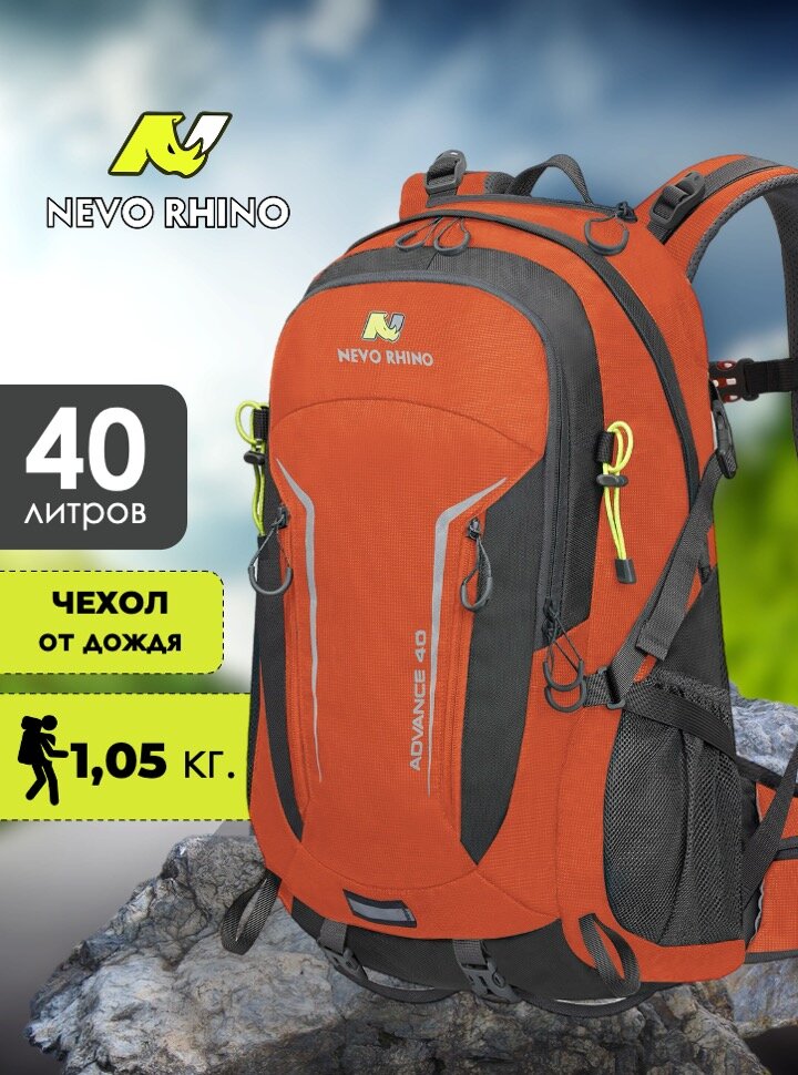Рюкзак Nevo Rhino 9033-NW Orange туристический 40л. с чехлом от дождя