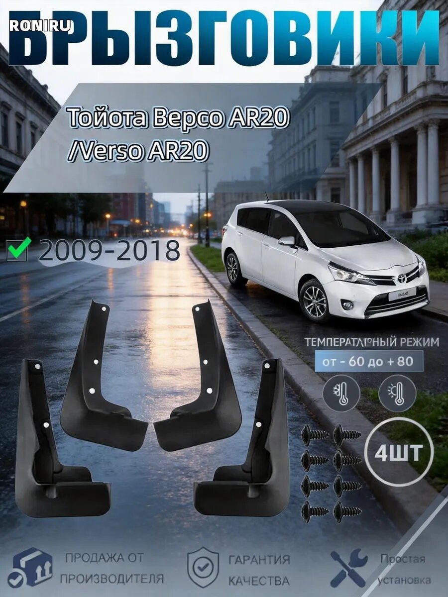 Чистый кузов в дождь и на просёлке — брызговики для Тойота Версо AR20 2009-2018, комплект из 4 шт для города и дачи