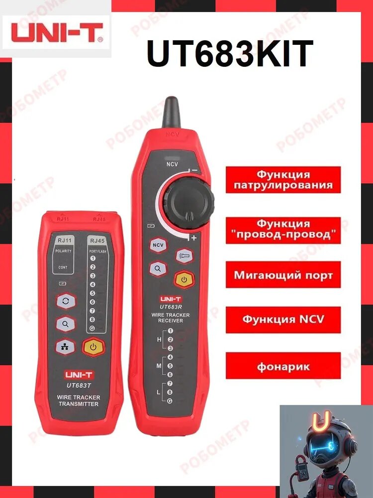 UNI-T UT683KIT, Интеллектуальный поиск сетевых линий, стандартный вариант