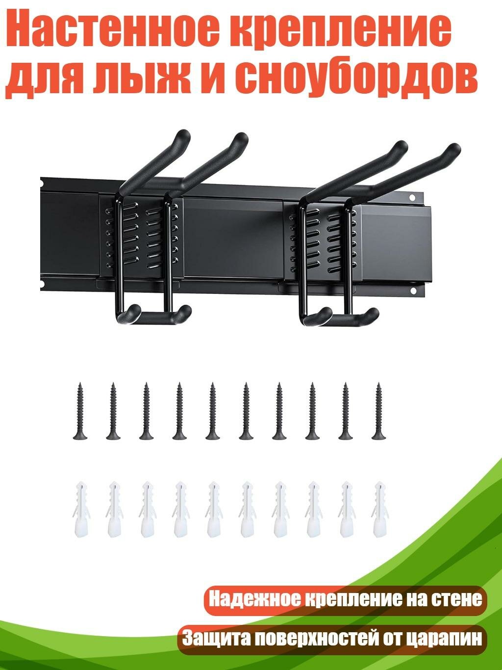 Настенное крепление для лыж и сноубордов