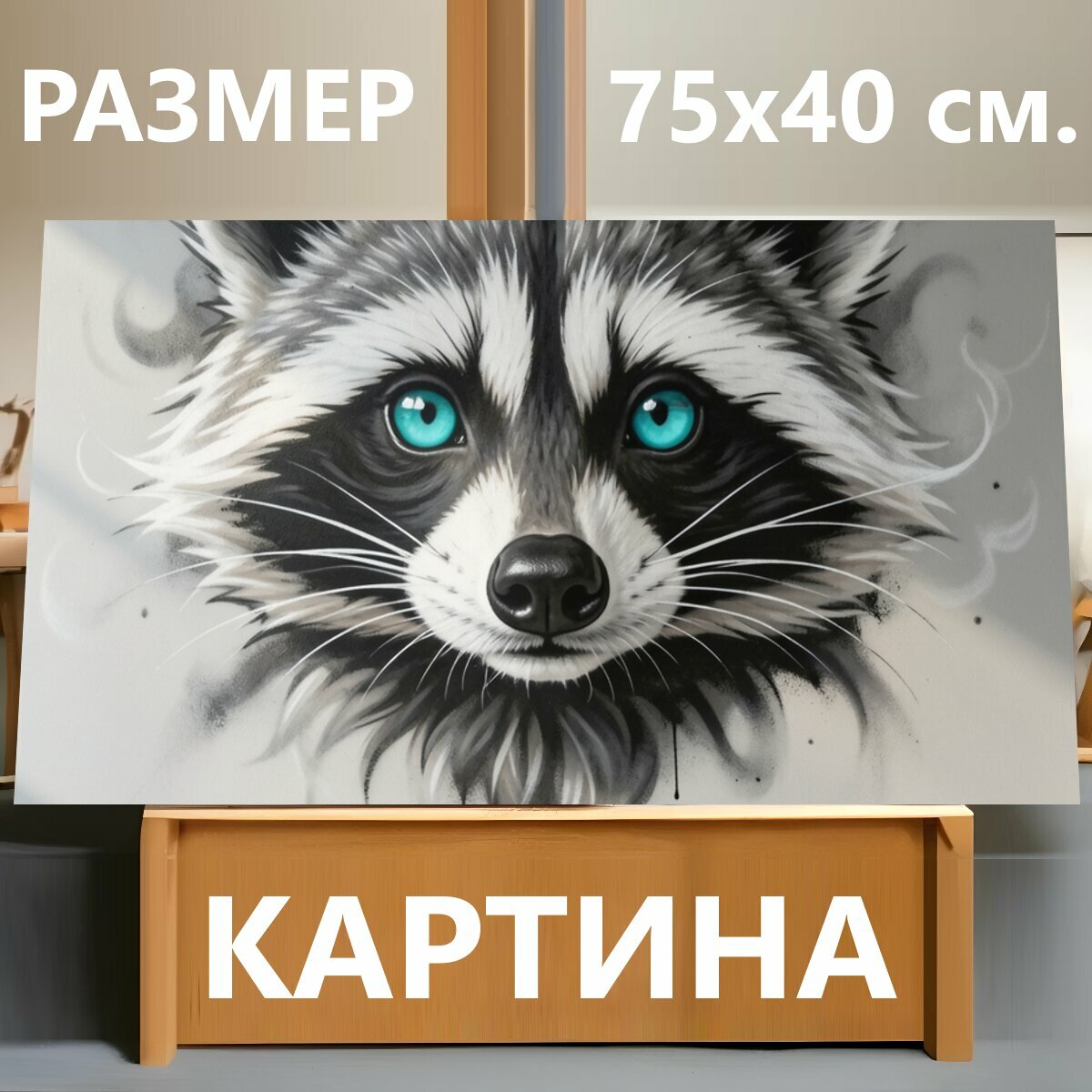 Картина на холсте "Енот с яркими голубыми глазами. Реалистичный рисунок мордочки енота в черно-белой гамме с акцентом на бирюзовые глаза." на подрамнике 75х40 см. для интерьера