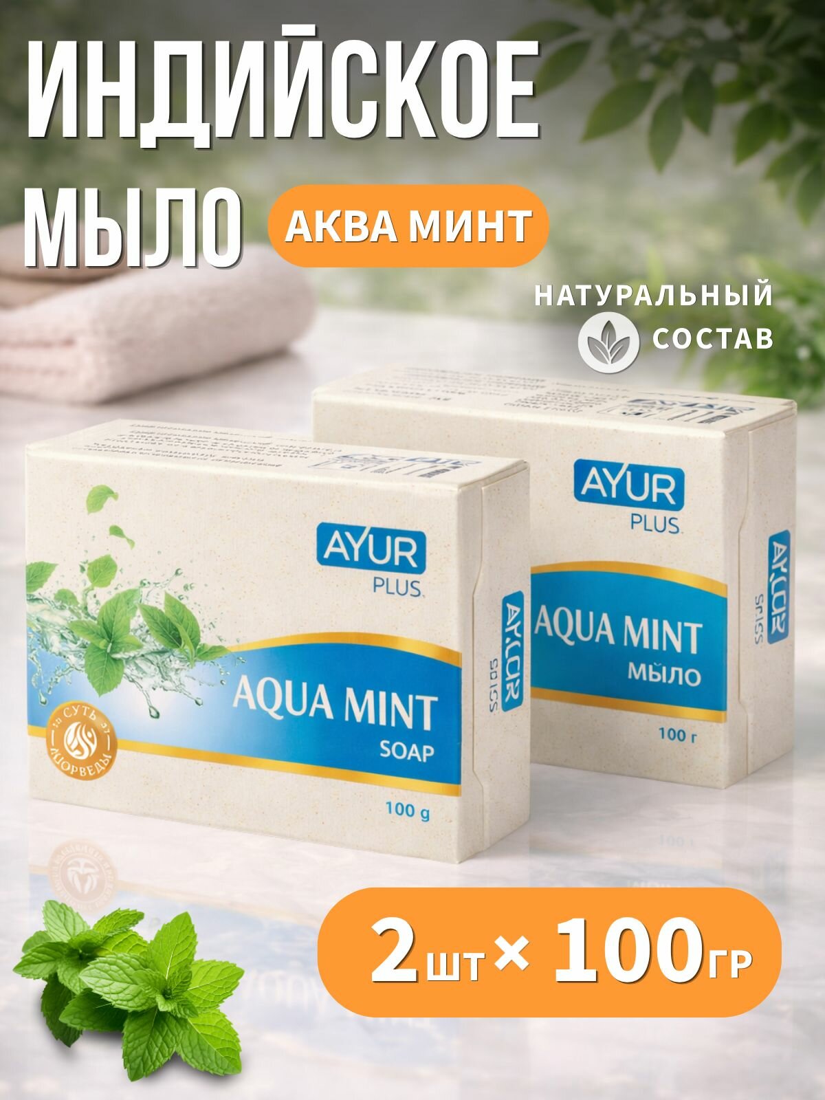 Мыло туалетное AQUA MINT 2 шт. по 100 г