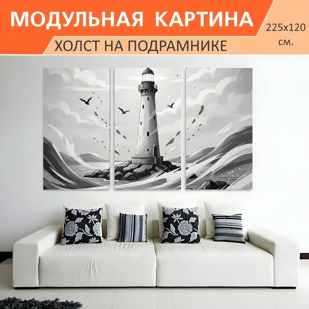 Модульная картина на холсте "Маяк среди морских волн. Черно-белая морская композиция с высоким маяком на скалистом берегу, летящими." триптих на подрамнике 225х120 см. для интерьера