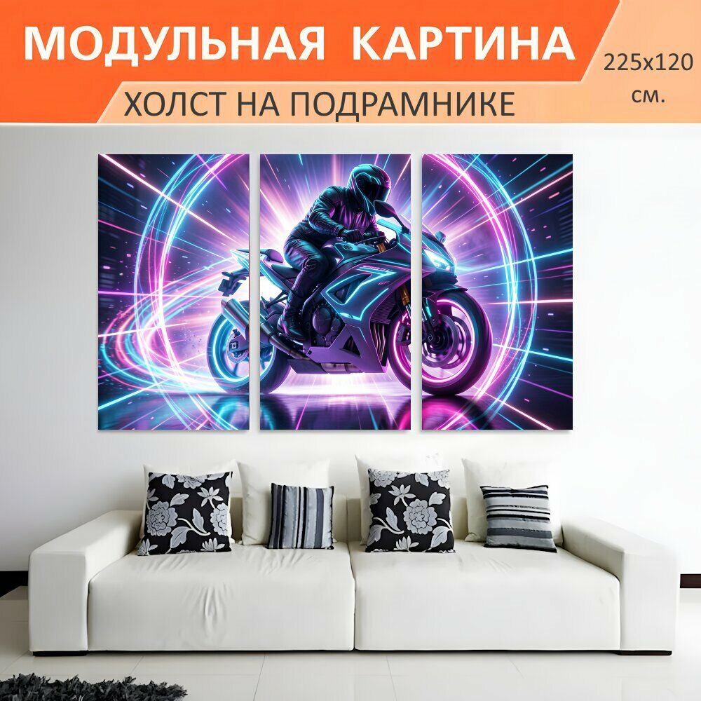 Модульная картина на холсте "Неоновый байкер на спортбайке. Футуристический гонщик в шлеме мчится на скоростном мотоцикле среди ярких." триптих на подрамнике 225х120 см. для интерьера
