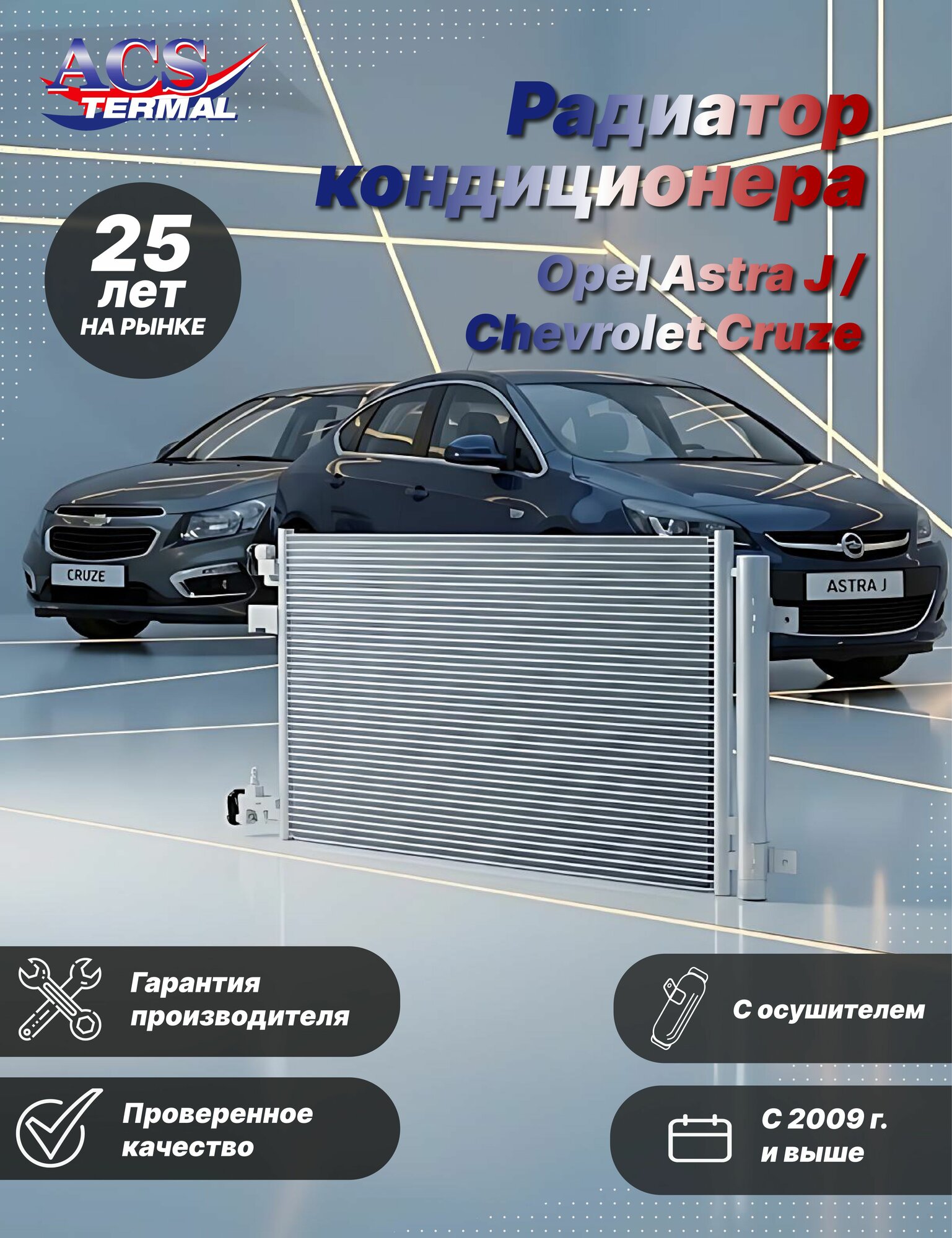 1040135 Радиатор кондиционера для Opel Astra J / Chevrolet Cruze (09-) 667мм