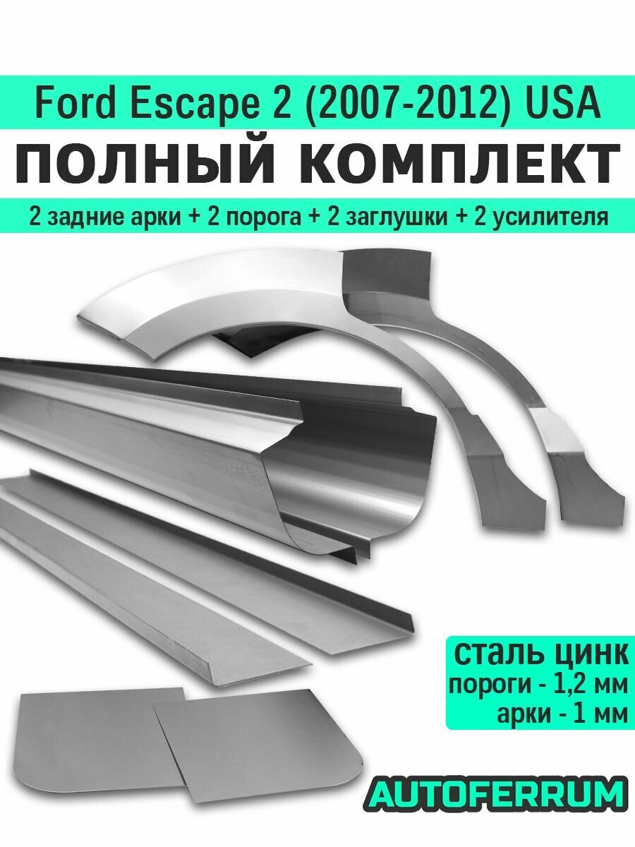 Комплект ремонтный Ford Escape 2007-2012 USA (форд эскейп 2 америка), кузов кроссовер / 2 порога (1,2 мм) и 2 задние арки (1 мм) оцинкованная цинк сталь + 2 усилителя и 2 заглушки порогов