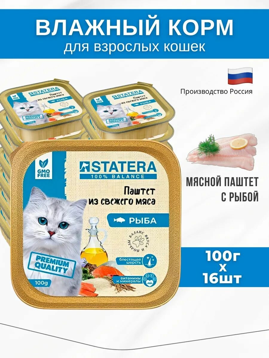 Statera полнорационный влажный корм для взрослых кошек мясной паштет с рыбой, в ламистерах, 100г х 16шт.