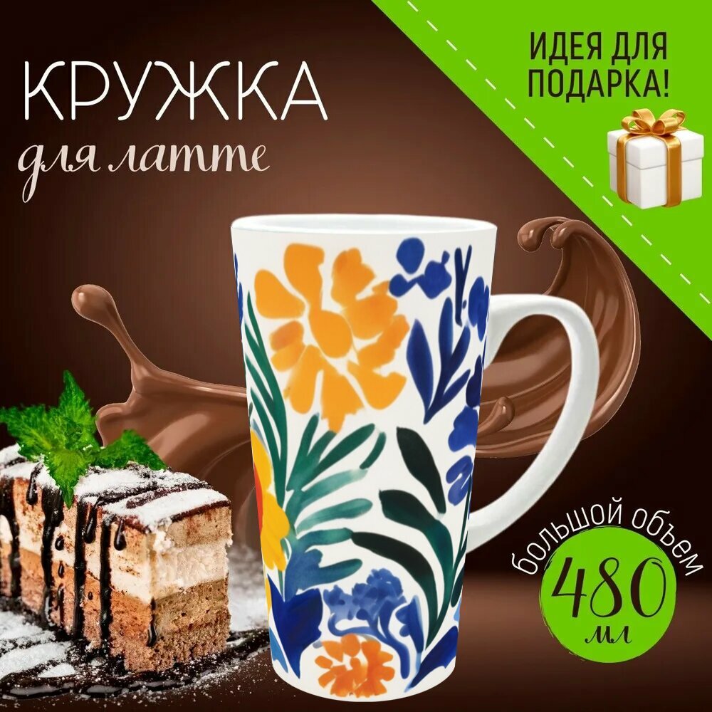 Кружка латте керамическая большая для чая и кофе с прикольным принтом "Матисса в стиле акварель" 500 мл.
