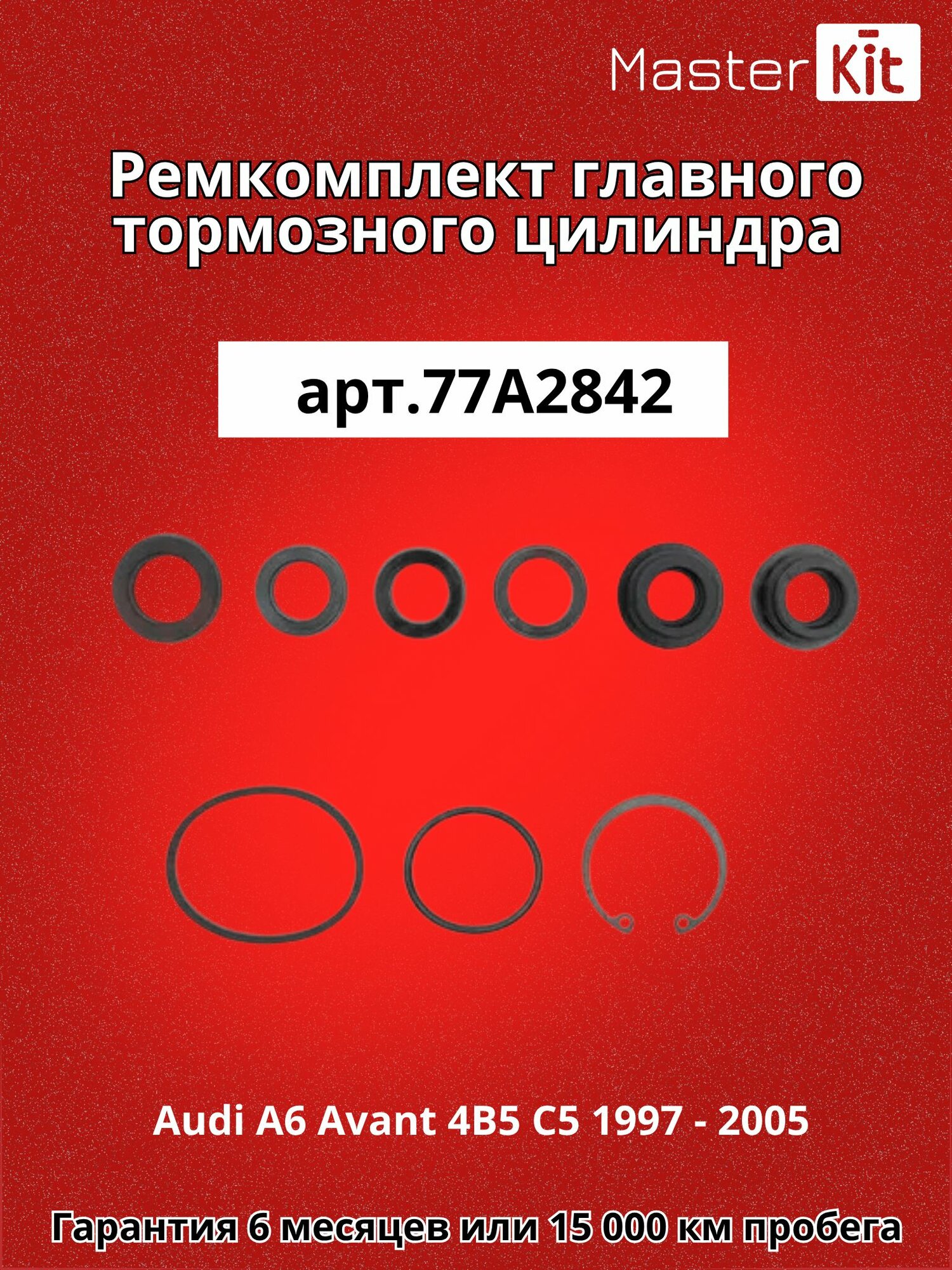 Ремкомплект главного тормозного цилиндра Audi A6 Avant 4B5 C5 1997 - 2005 Master Kit 77A2842