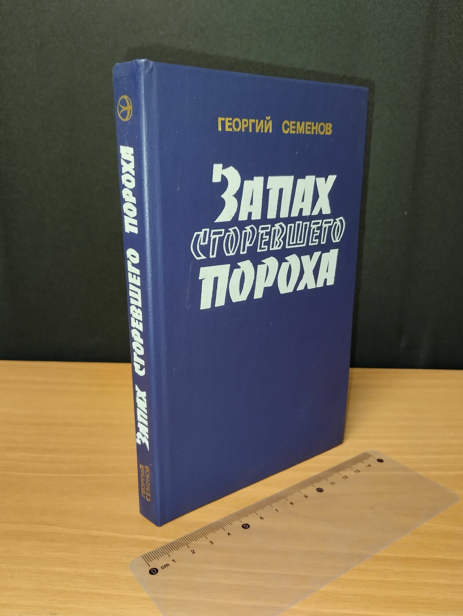 Запах сгоревшего пороха. Георгий Семенов. 1985