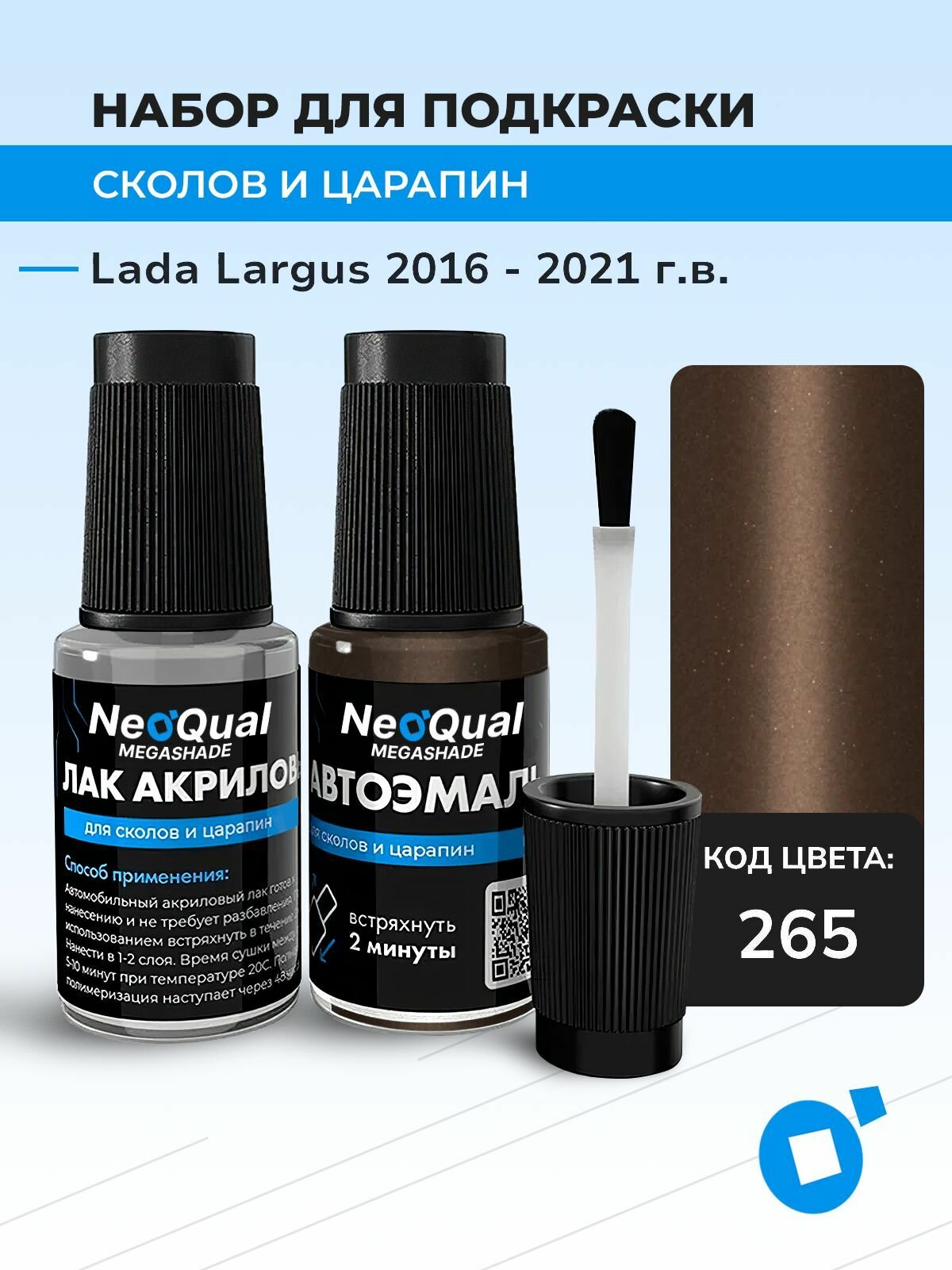 Подкраска LADA LARGUS, код 265 (Puma), выпуск 2016 - 2021 год, набор для удаления сколов и царапин