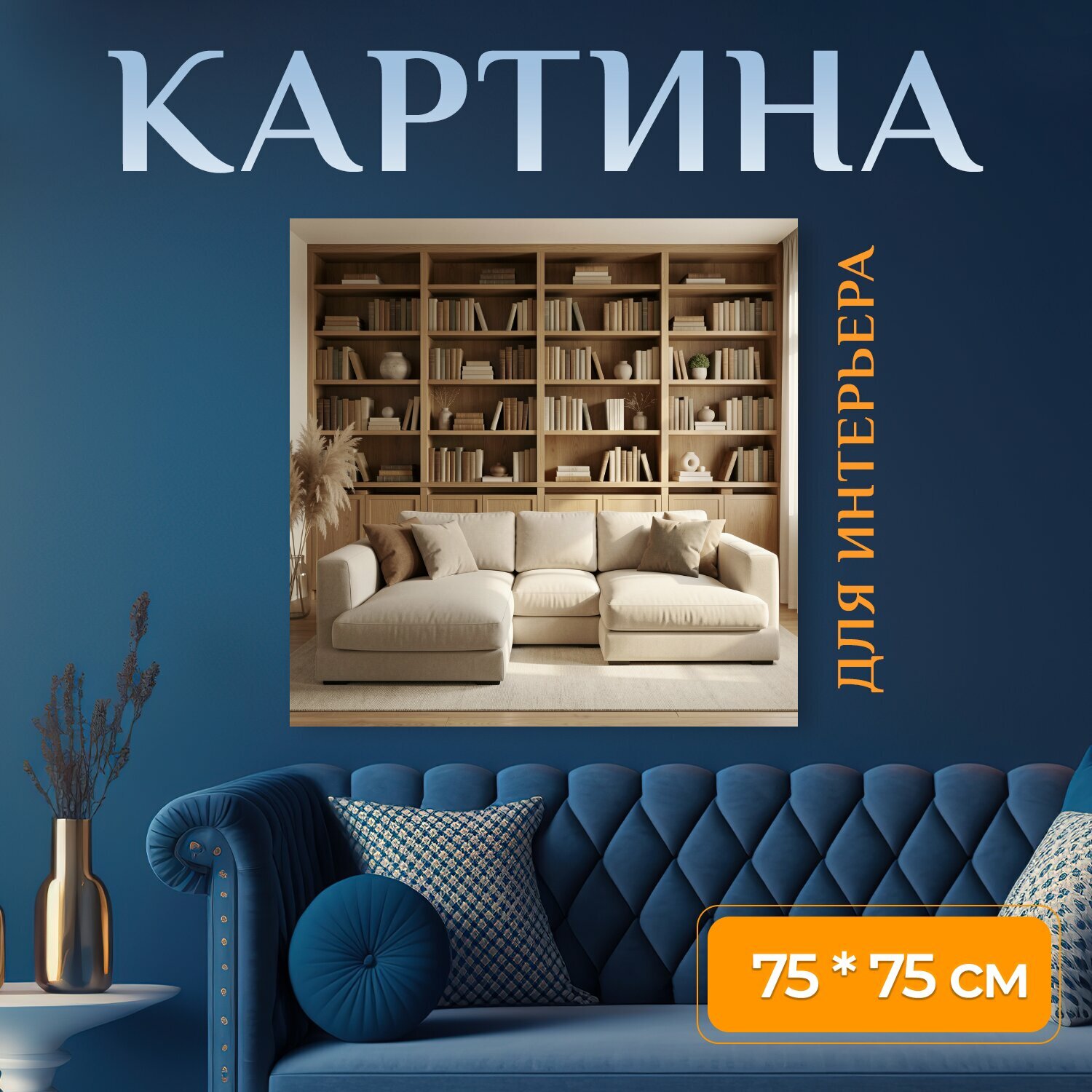 Картина на холсте "Уютная гостиная с библиотекой. Светлый интерьер в бежево-коричневой гамме: мягкий угловой диван, деревянные стеллажи с." на подрамнике 75х75 см. для интерьера