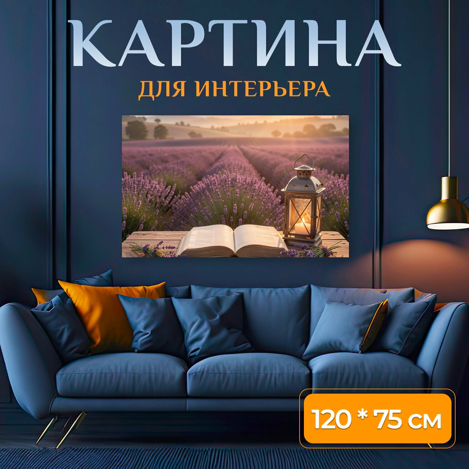 Картина на холсте "Лавандовое поле с фонарём и книгой. Уютная романтичная композиция: открытая книга на деревянной поверхности, светящийся." на подрамнике 120х75 см. для интерьера