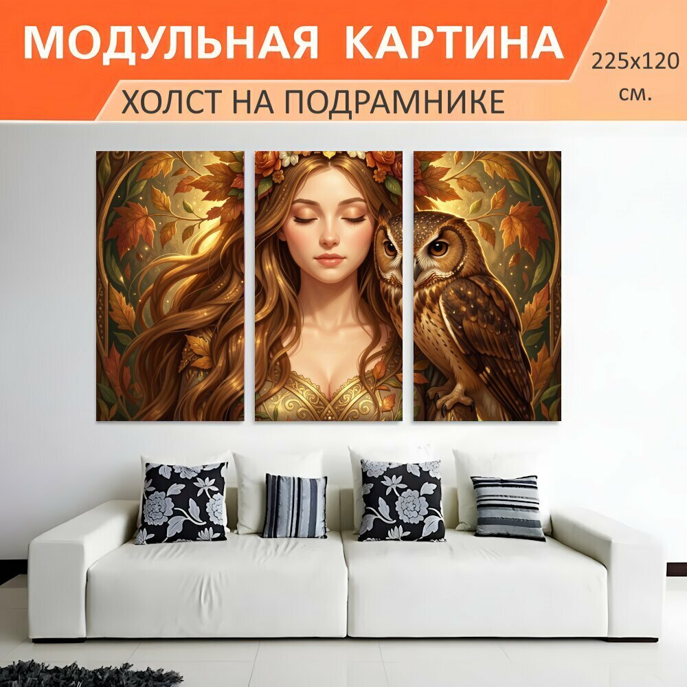 Модульная картина на холсте "Осенняя девушка с совой. Фэнтезийный образ юной красавицы с закрытыми глазами и филином на плече, венок." триптих на подрамнике 225х120 см. для интерьера