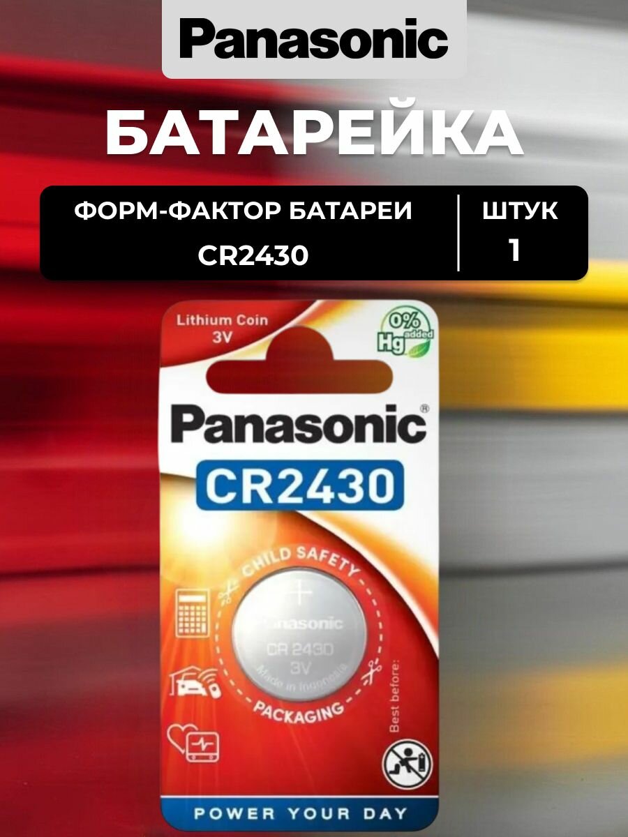 Батарейка Panasonic Lithium Power CR-2430EL/1B, дисковая литиевая