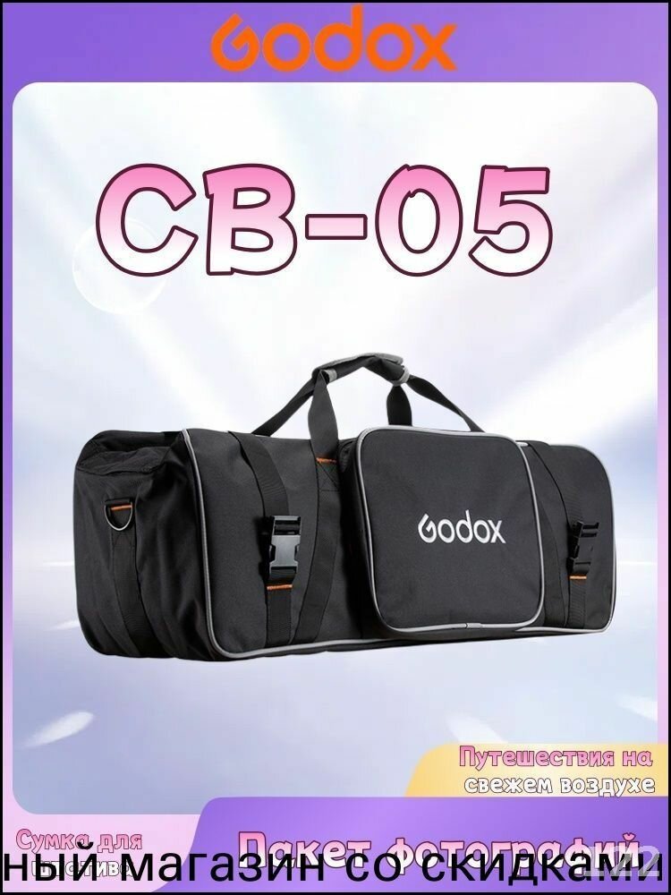 Эксклюзивная сумка для транспортировки студийной вспышки GODOX CB05, комплекта светодиодного света и штатива