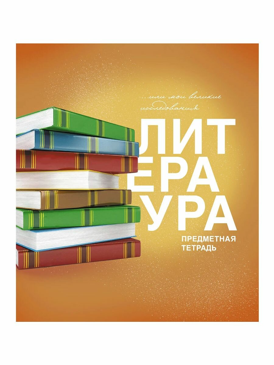 Тетрадь предметная 40 листов ЭКСМО. Основы. Литература, в линию