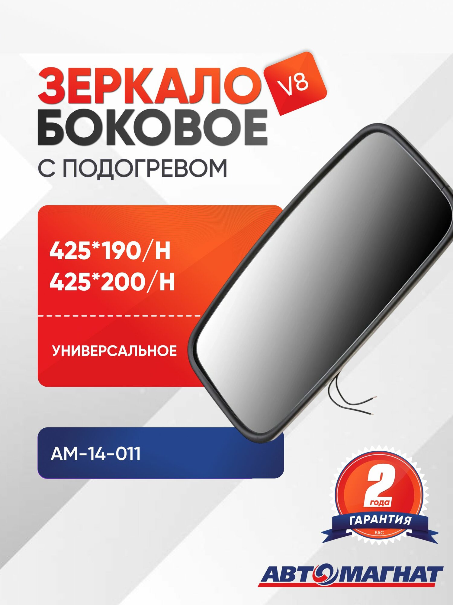 Зеркало боковое (V8) с подогревом (425*190/Н) / (425*200/Н) универсальное (ZK-04-094)