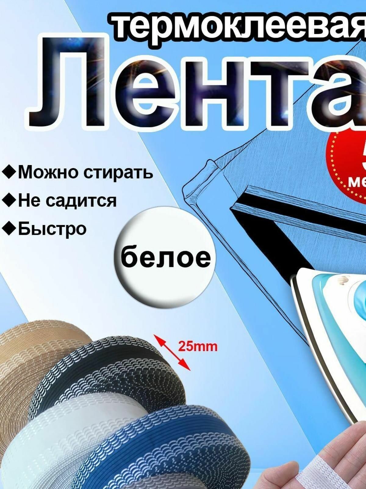 Термолента 2,5 см, 5 м, белая